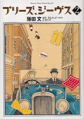 B6 Comics Please, Jeeves (2) Flower and Yume Comics | Book | Suruga-ya.com