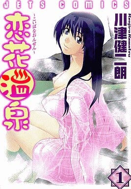 B6 Comics Koihana Onsen (1) Jets comic | Book | Suruga-ya.com