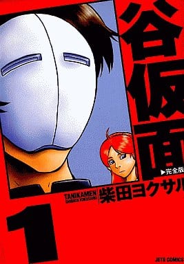 B6 Comics TANI MASK COMPLETE EDITION (1) Jets comic | Book | Suruga-ya.com