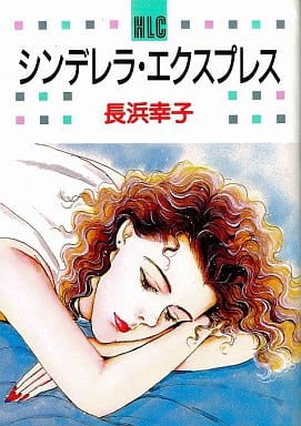 Cinderella Express Hakusensha Ladies Comics | Book | Suruga-ya.com