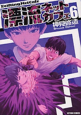Drifting Net Cafe (6) Action comics | Book | Suruga-ya.com