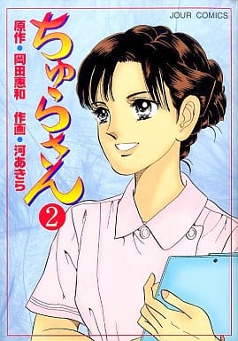B6 Comics Chura-san (2) Jules Comics | Book | Suruga-ya.com