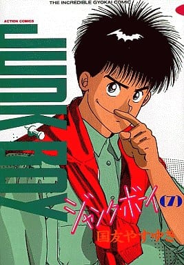 Junk Boy (7) Action comics | Book | Suruga-ya.com