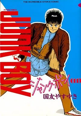 B6 Comics Junk Boy (11) Action comics | Book | Suruga-ya.com