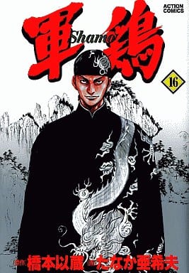 Gamecock (16) Action comics | Book | Suruga-ya.com