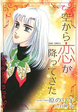 B6 Comics Love fell from the sky Jules Comics | Book | Suruga-ya.com