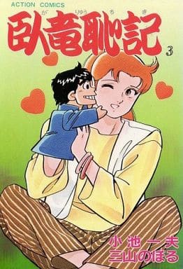 B6 Comics Shameki Garyu (3) Action comics | Book | Suruga-ya.com