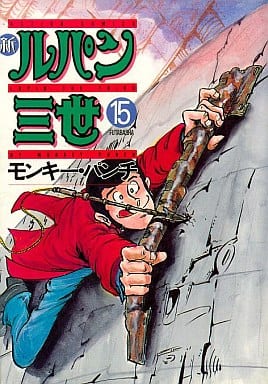 B6 Comics New Lupin III (15) Action comics | Book | Suruga-ya.com