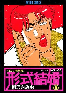 B6 Comics Formal marriage (19) Action comics | Book | Suruga-ya.com