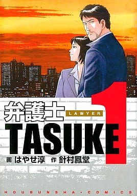 B6 Comics Attorney TASUKE (1) Hobunsha Comics | Book | Suruga-ya.com