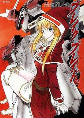 B6 Comics BREAK BLADE (Holp Shuppan) (3) Flex Comix | Book | Suruga-ya.com