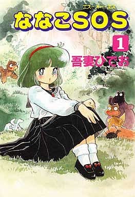 B6 Comics Nanako SOS (Magazine House) (1) MAG Comics | Book | Suruga-ya.com