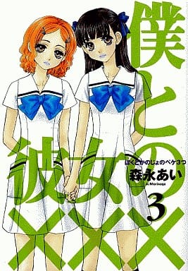 B6 Comics Me and her × × × (3) Blade Comics | Book | Suruga-ya.com