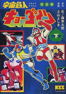 Uchu Tetsujin Kyodain (full version) Manga Shop Series | Book | Suruga ...