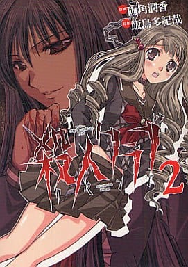B6 Comics Apathy Gakko de Atta Kowai Hanashi 1995 Murder Club Revenge (2) Dengeki Comics | Book ...