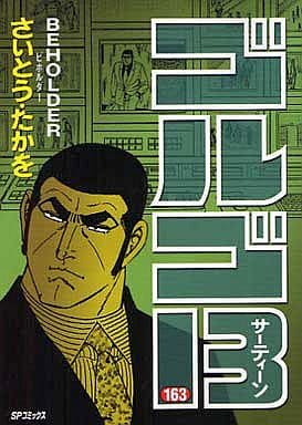 B6 Comics GOLGO 13 (163) / Takao SAITO SP Comics | Book | Suruga-ya.com