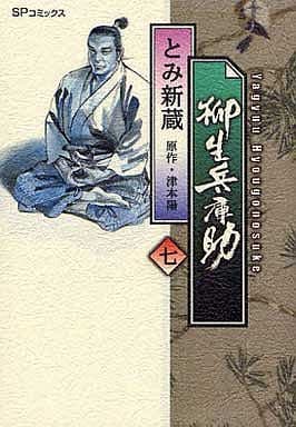 B6 Comics Hyogonosuke YAGYU (Kan) (7) | Book | Suruga-ya.com