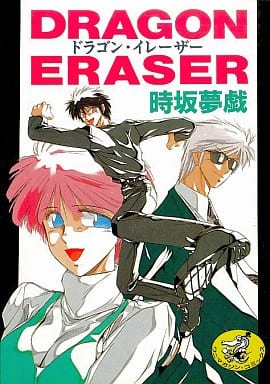 B6 Comics DRAGON ERASER(1) Alligator magazine comics | Book | Suruga-ya.com