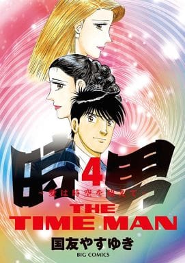 Toki otoko ~ Ai wa Jiku wo Gokuru kara ~ (4) Big Comics | Book | Suruga ...