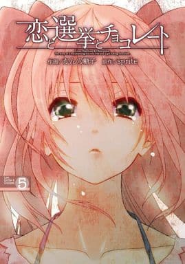 B6 Comics Love, Election and Chocolate (5) Dengeki Comics | Book | Suruga-ya.com