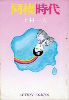 Living Together (4) Action comics | Book | Suruga-ya.com