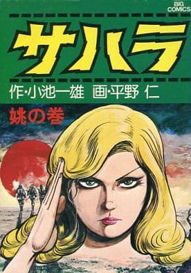B6 Comics Sahara (complete) (8) Big Comics | Book | Suruga-ya.com