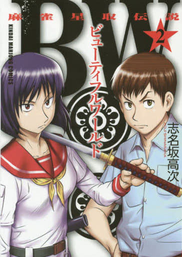 B6 Comics BW (Beautiful World) Mahjong Hoshitori Densetsu (2) Modern ...