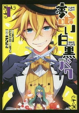 B6 Comics Yumekui Shirokuro Baku (1) Dengeki Comics NEXT | Book | Suruga-ya.com