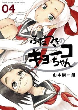 B6 Comics Kyoko Chan (4) Geksan Shōnen Sunday Comics | Book | Suruga-ya.com
