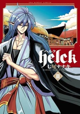 B6 Comics Helck(3) Uraboy sunday comics | Book | Suruga-ya.com