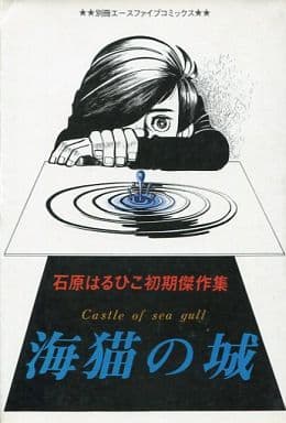 B6 Comics Umineko no Shiro Haruhiko Ishihara Early Masterpieces | Book ...