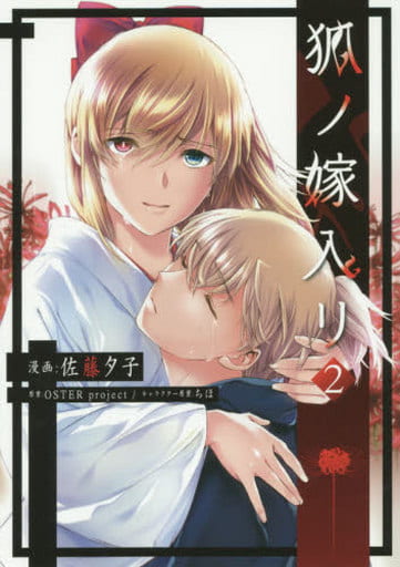 B6 Comics Kitsune no Yomeiri (2) Dengeki Comics NEXT | Book | Suruga-ya.com