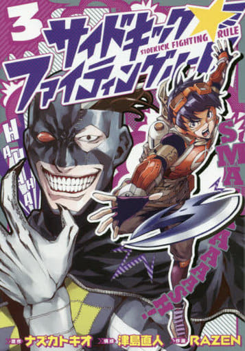 B6 Comics Side Kick ☆ Fighting Rule (3) Heroes Comics | Book | Suruga ...