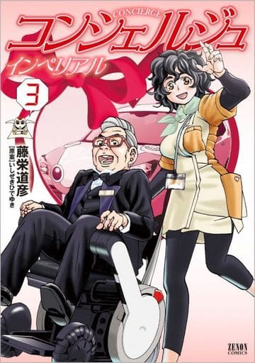 B6 Comics Concierge Imperial (3) Zenon Comics | Book | Suruga-ya.com