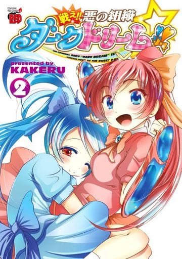 B6 Comics FIGHT! THE EVIL ORGANIZATION DARK DREAM! (2) Champion Red Comics | Book | Suruga-ya.com