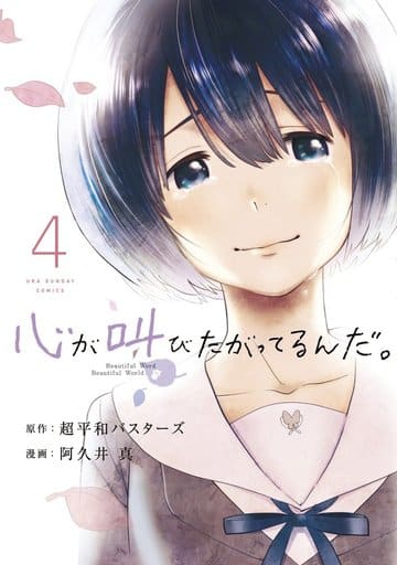 B6 Comics My heart wants to scream. (Complete) (4) Uraboy sunday comics | Book | Suruga-ya.com