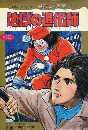 B6 Comics Hell Clown Tomo Comics | Book | Suruga-ya.com