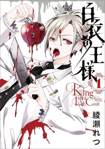 The King in White Robe (1) | Book | Suruga-ya.com