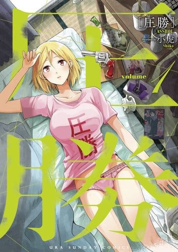 B6 Comics Overwhelming victory (1) Uraboy sunday comics | Book | Suruga-ya.com