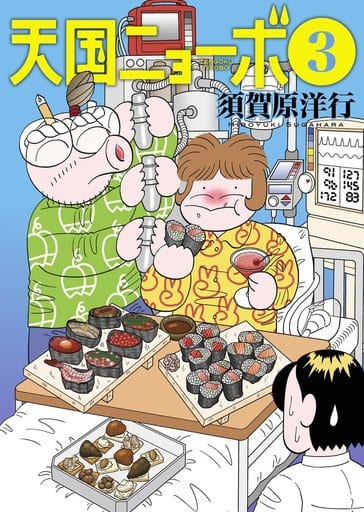 B6 Comics Heaven Nyobo (3) | Book | Suruga-ya.com