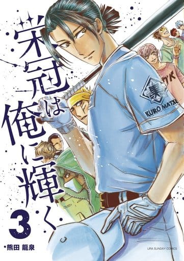 B6 Comics The crown shines on me (3) Uraboy sunday comics | Book | Suruga-ya.com