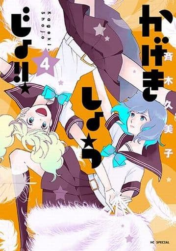 B6 Comics Seiji Kageki! (4) / Kumiko Saiki Flower and Yume Comics | Book | Suruga-ya.com