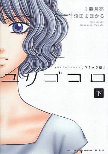 B6 Comics Bottom) Yurigokoro | Book | Suruga-ya.com