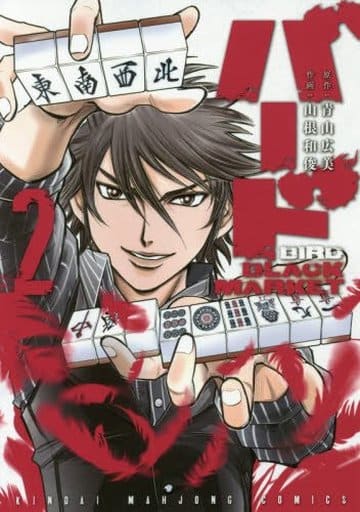 B6 Comics Bird BLACK MARKET (2) Modern Mahjong Comics | Book | Suruga ...