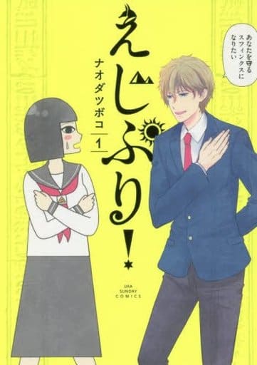 B6 Comics Ejipuri! (1) Uraboy sunday comics | Book | Suruga-ya.com
