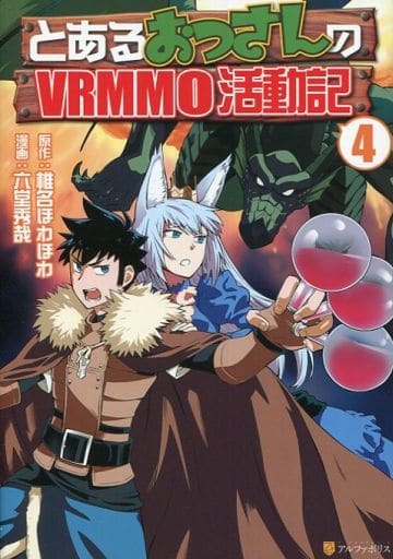 B6 Comics VRMMO Activities by Mr. Toaru (4) / Shusai ROKUDO AlphaPolis Comics | Book | Suruga-ya.com