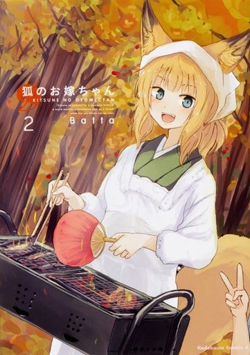 B6 Comics Kitsune no Yomei-chan (2) | Book | Suruga-ya.com