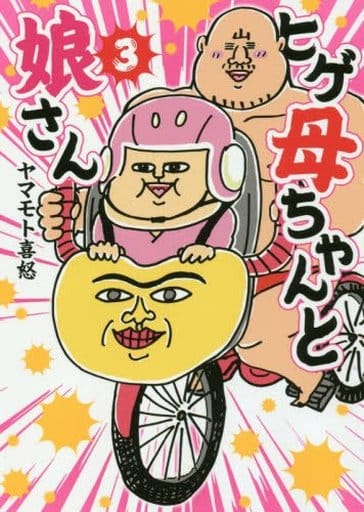 B6 Comics Higemama and Musume (3) Young jump comics | Book | Suruga-ya.com