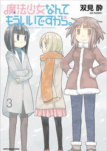 B6 Comics Maho Shojo Nante Mou Ii Desukara. (3) Earth Star Comics | Book | Suruga-ya.com