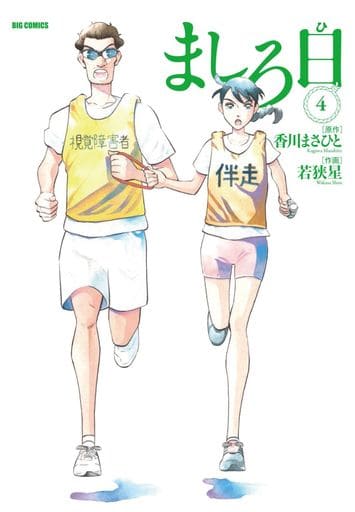 B6 Comics Mashirohi (4) Big Comics | Book | Suruga-ya.com